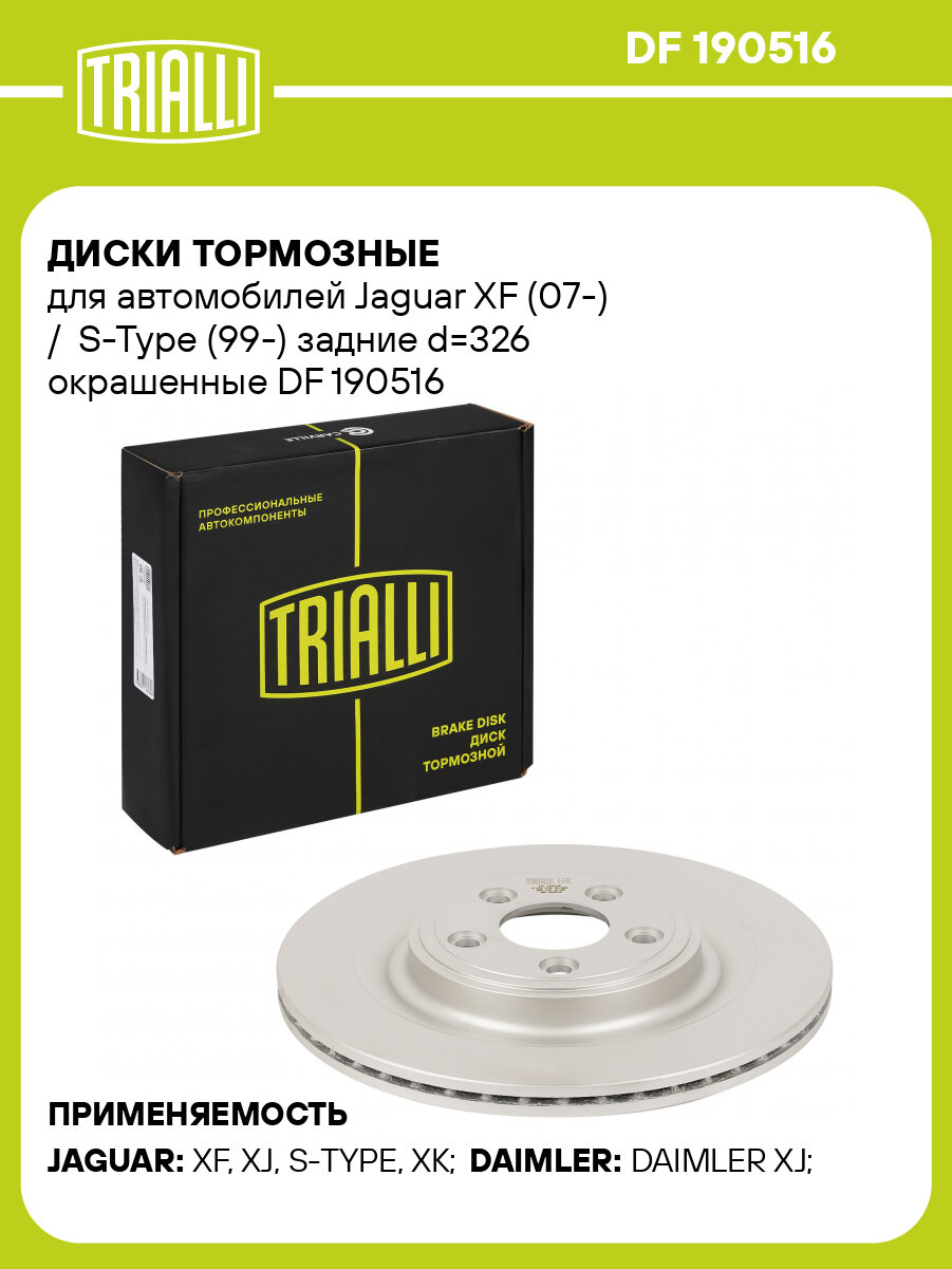 Диски тормозные для автомобилей Jaguar XF (07-) / S-Type (99-) задний d=326 окрашенный DF 190516 TRIALLI