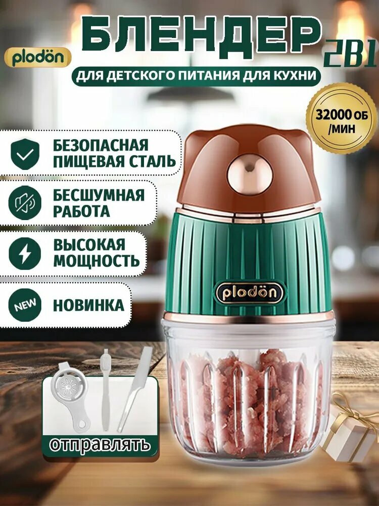 Блендер, Plodon Для детского питания и кухни 2В1, измельчитель, зеленый, блендер