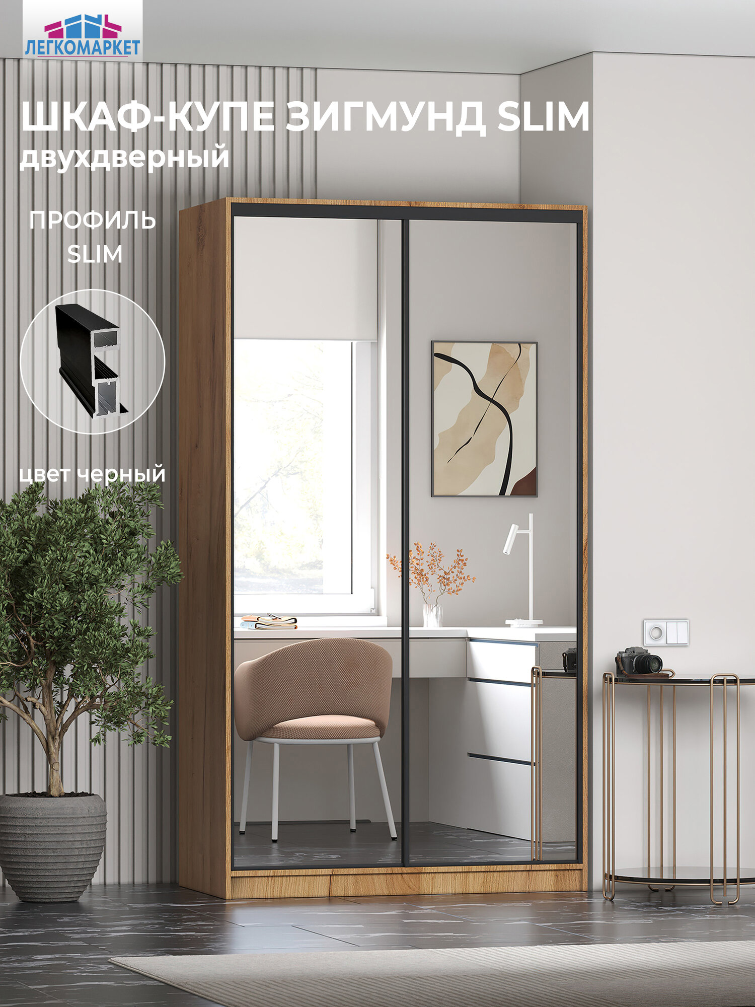 Шкаф-купе Зигмунд Slim 2 80-45-220, цвет дуб крафт золотой, профиль черный, наполнение платье