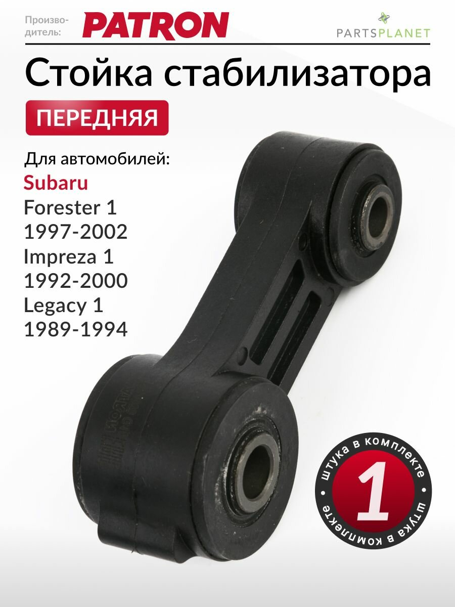 Стойка стабилизатора передняя, для Субару Форестер 1, Импреза, Легаси