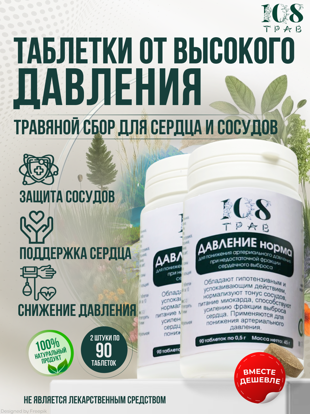 Травяной сбор Давление норма при повышенном давлении, для сердца и сосудов, успокоительное. 2 банки по 90 таблеток