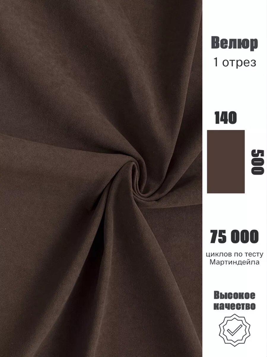 Ткань велюр мебельная антивандальная 500*140