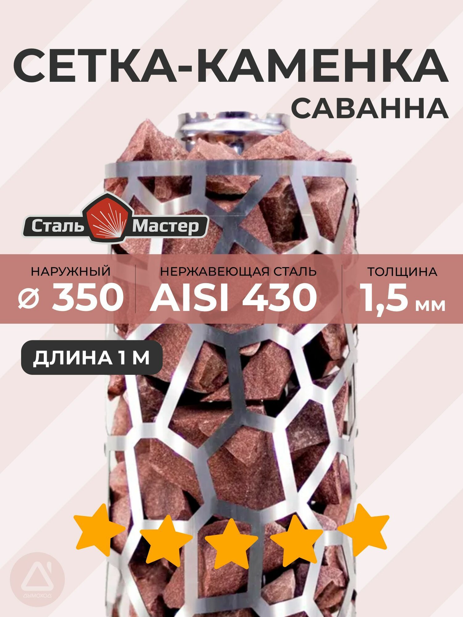 Сетка-каменка №1 (Саванна) d-350 h-1000 мм нерж 1,5 мм AISI 430