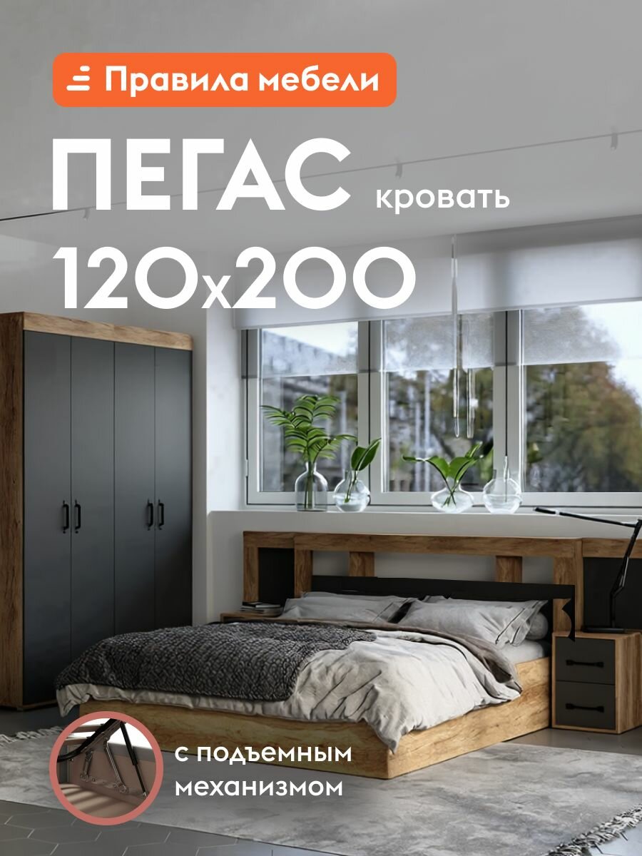 Односпальная кровать Пегас 120х200 см с прикроватными тумбами, деревянная, с анатомическим основанием, с подъемным механизмом, Дуб Каньон / Графит