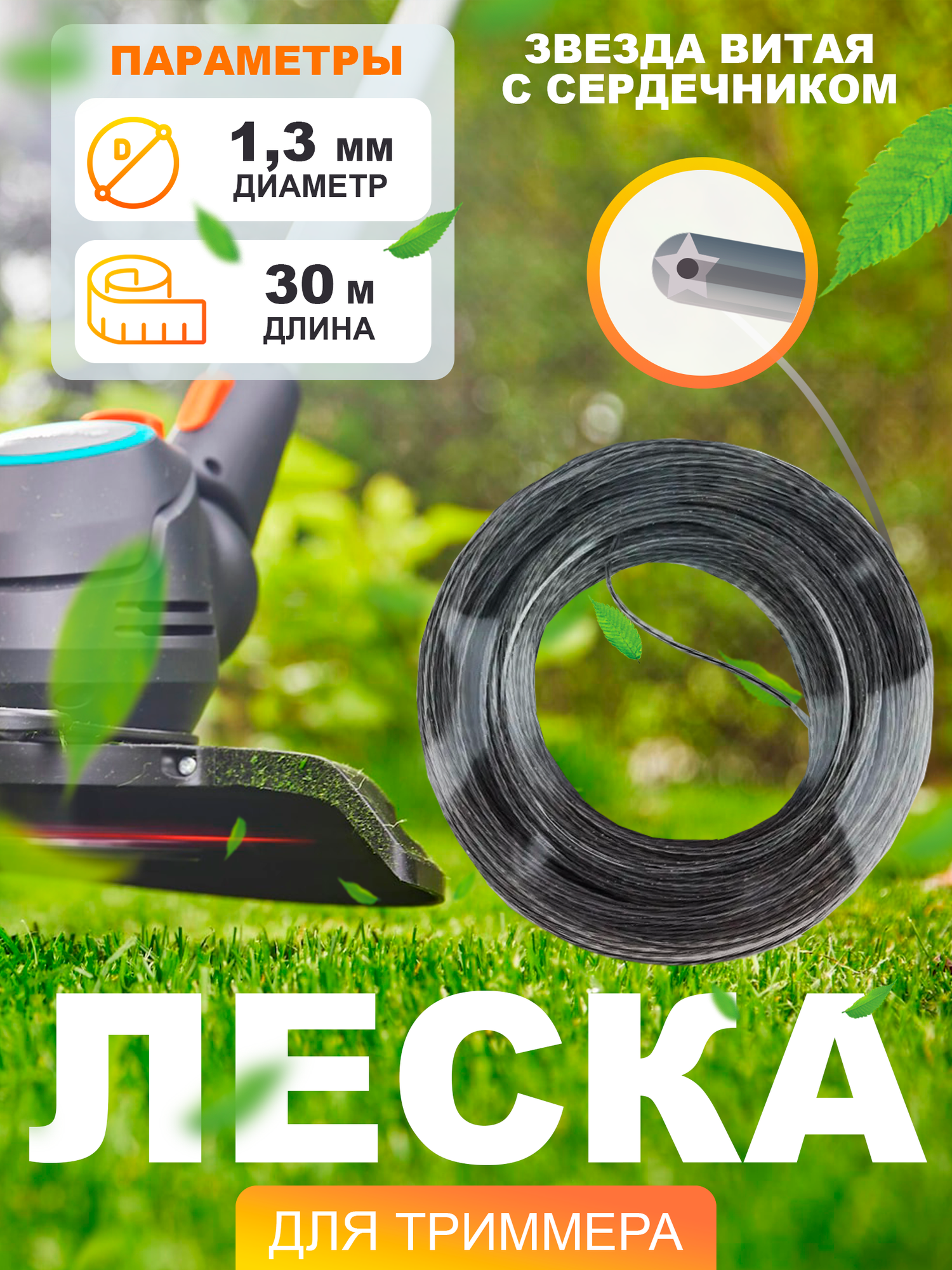 Леска для триммера TrimProLine, сечение звезда витая с сердечником, диаметр 1,3 мм, длина 30 м, блистер