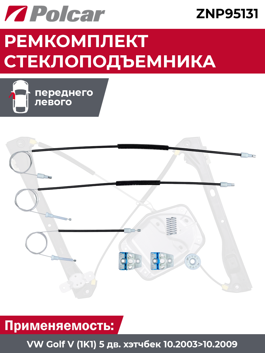 Ремкомплект стеклоподъемника Volkswagen Golf Mk5 (1K1) переднего левого - Polcar