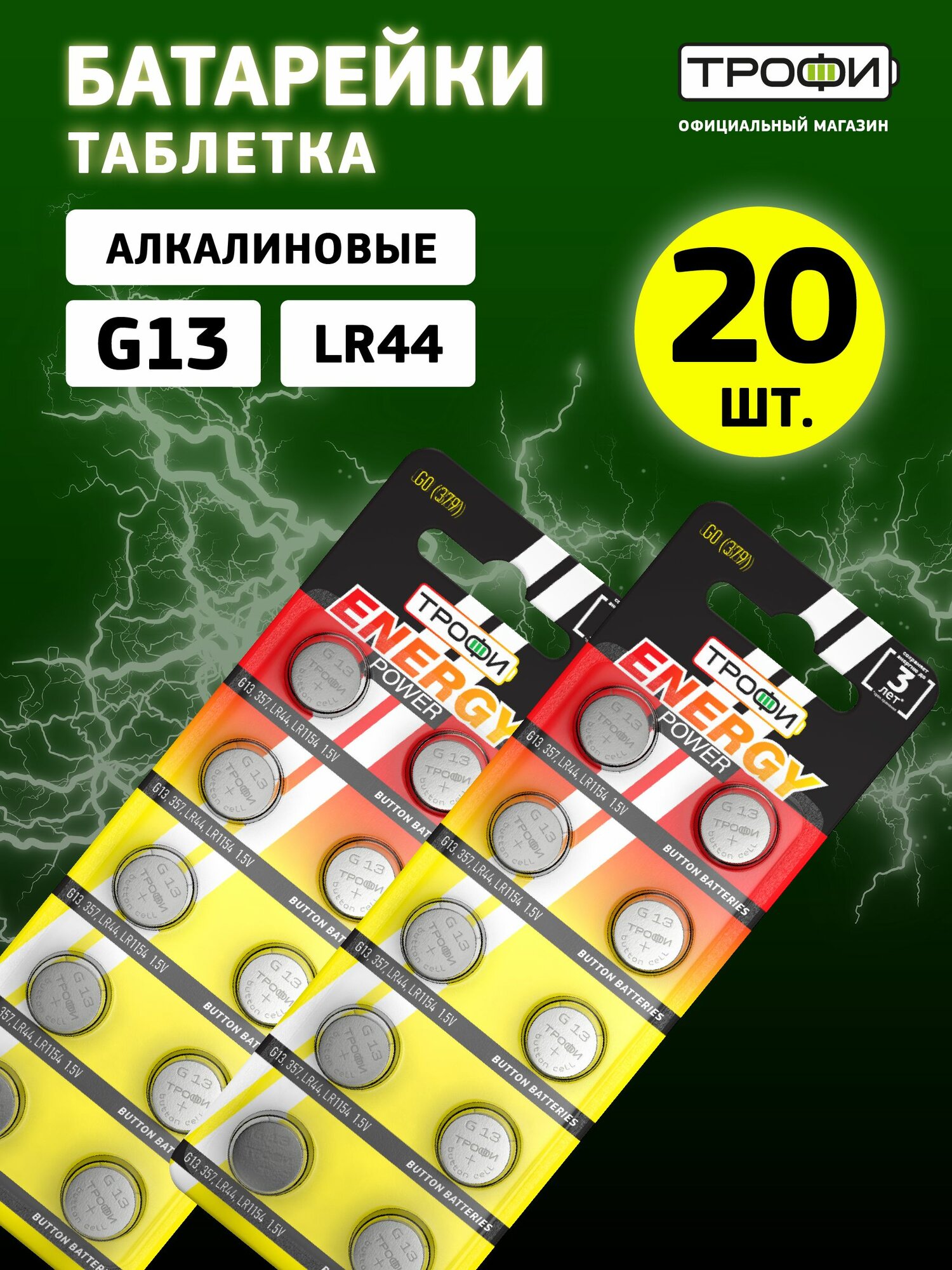 Батарейки lr44 таблетки Трофи ENERGY POWER Button Cel алкалиновые щелочные 1,55V 156 мАч, 20 шт (G13 (357) LR1154)