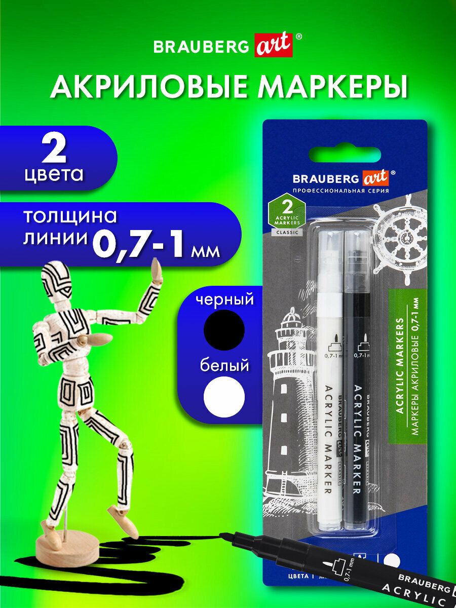 Акриловые маркеры для рисования перманентные, набор 2 цвета черный белый, фломастеры для скетчинга и граффити, линия 0,7-1 мм, Brauberg Art, 152527