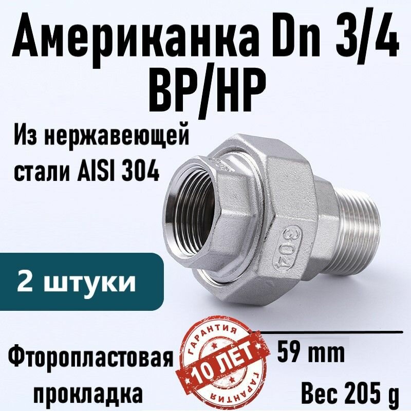 Американка Dn 3/4 ВР-НР, 2 штуки