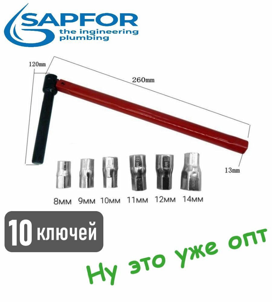 Ключ 10 штук, для снятие и установки смесителя, от 8 до 14 mm.