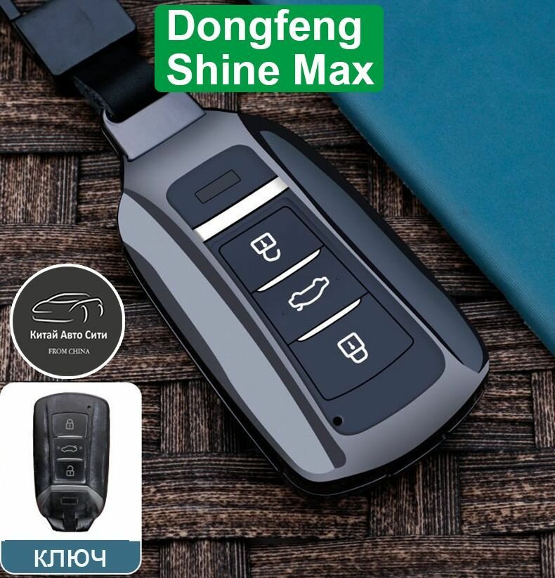 Dongfeng Shine Max Чехол для автомобильного брелка, Сумка-брелок Dongfeng Shine Max.