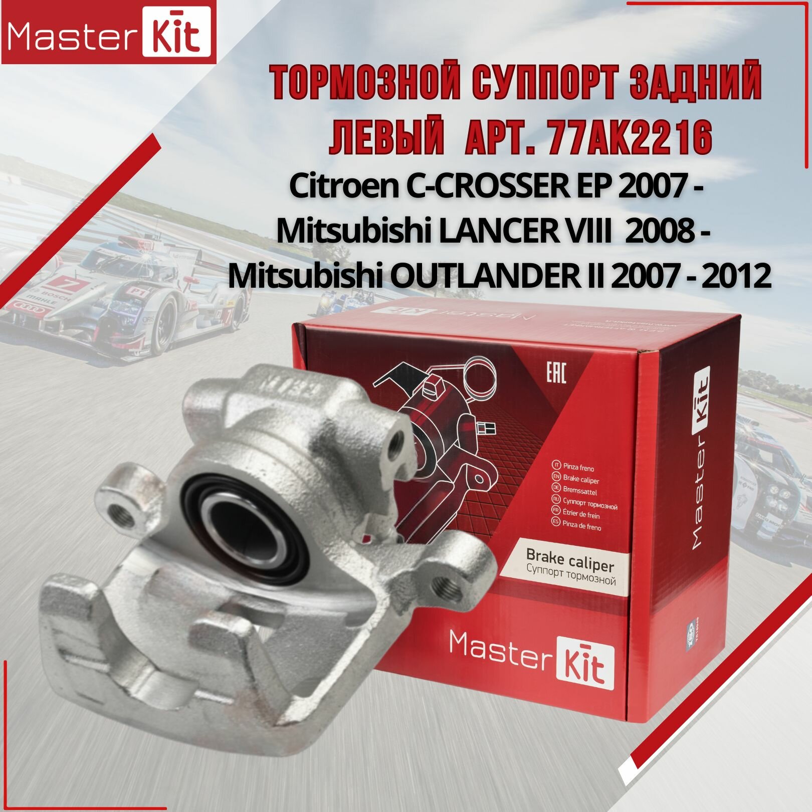 Тормозной суппорт задний левый Citroen C-CROSSER EP 2007-, D поршня 38 мм, под диск 10 мм - MasterKit 77AK2216