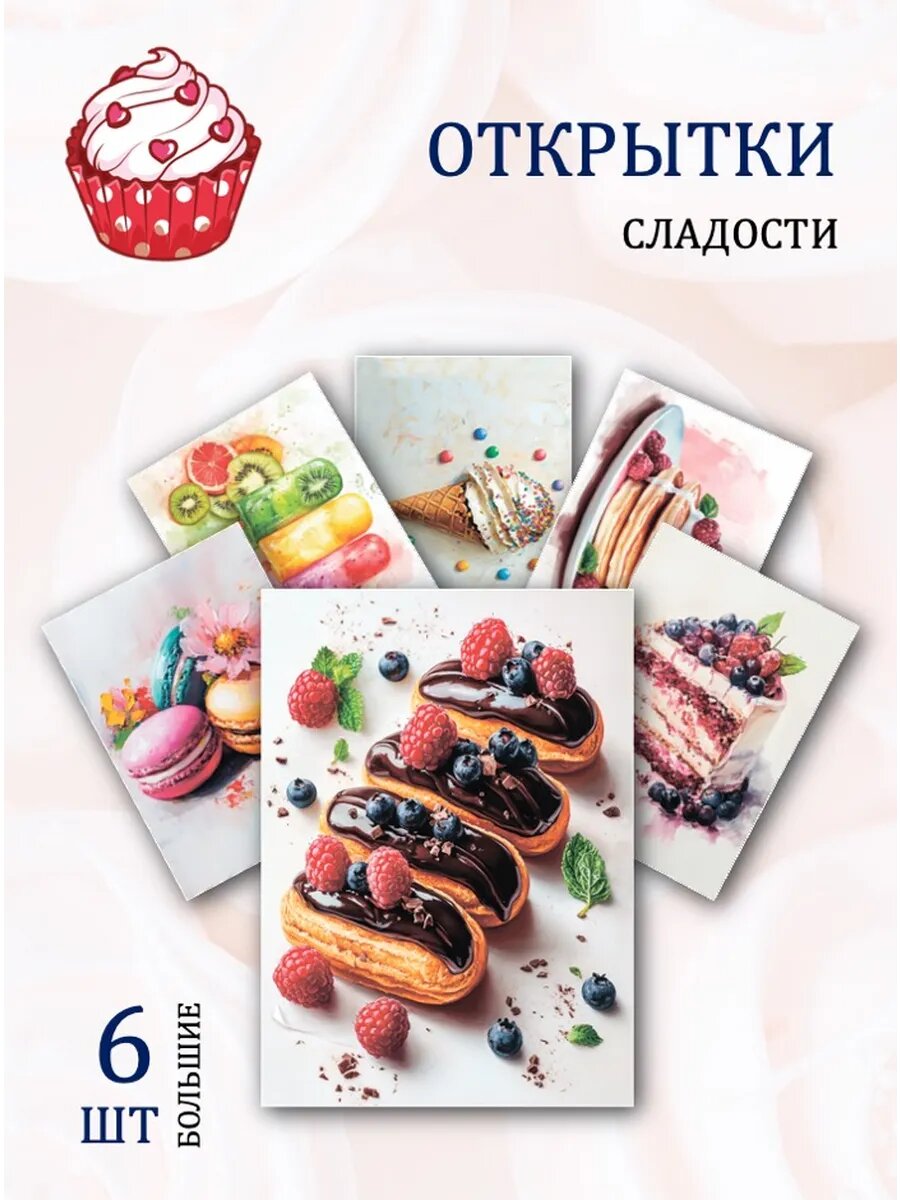А6 открытки сладости Самые лучшие большие открытки формата А6 в нашем мгазине Обнимай словами