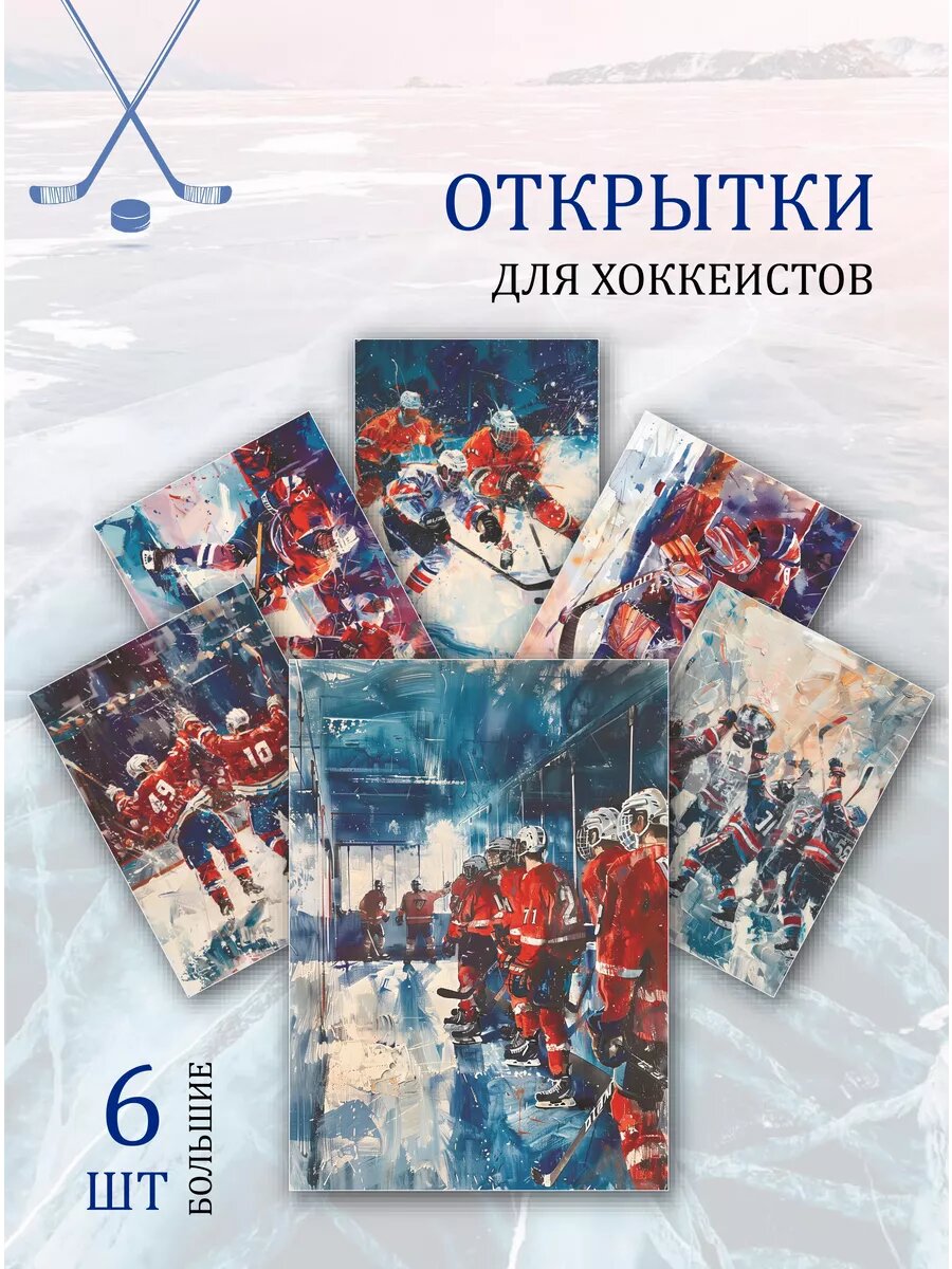 А6 Открытки хоккейные символика для спортсмена Самые лучшие большие открытки формата А6 в нашем мгазине Обнимай словами
