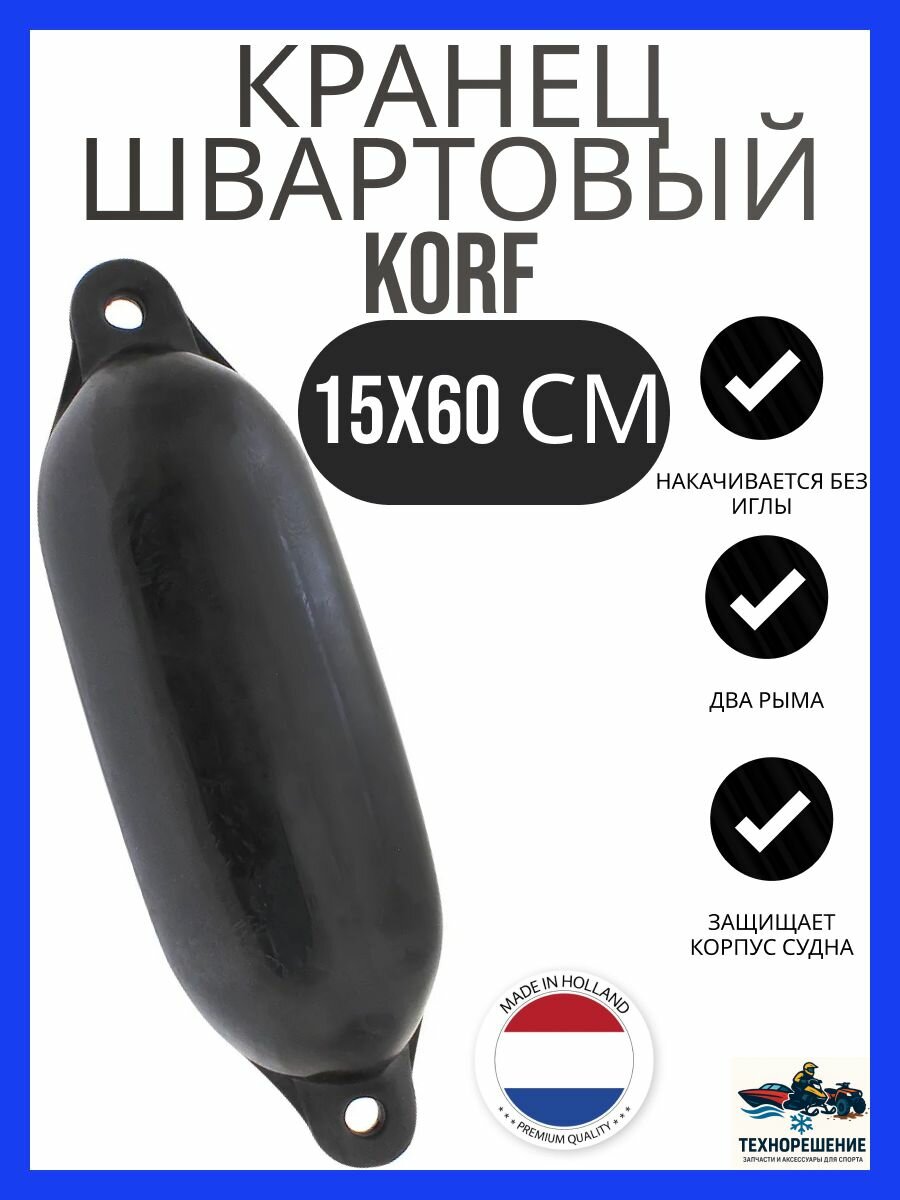 Кранец "Korf 3" 15х60 см, черный (10262188)