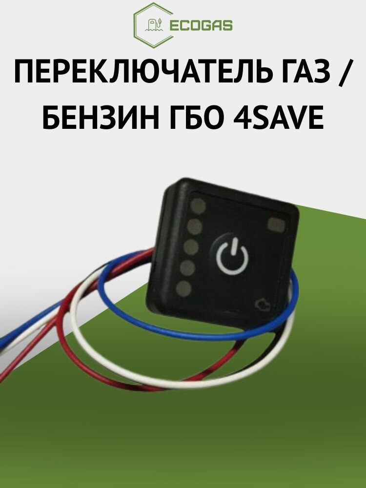 Переключатель газ/бензин ГБО 4SAVE/ оригинал
