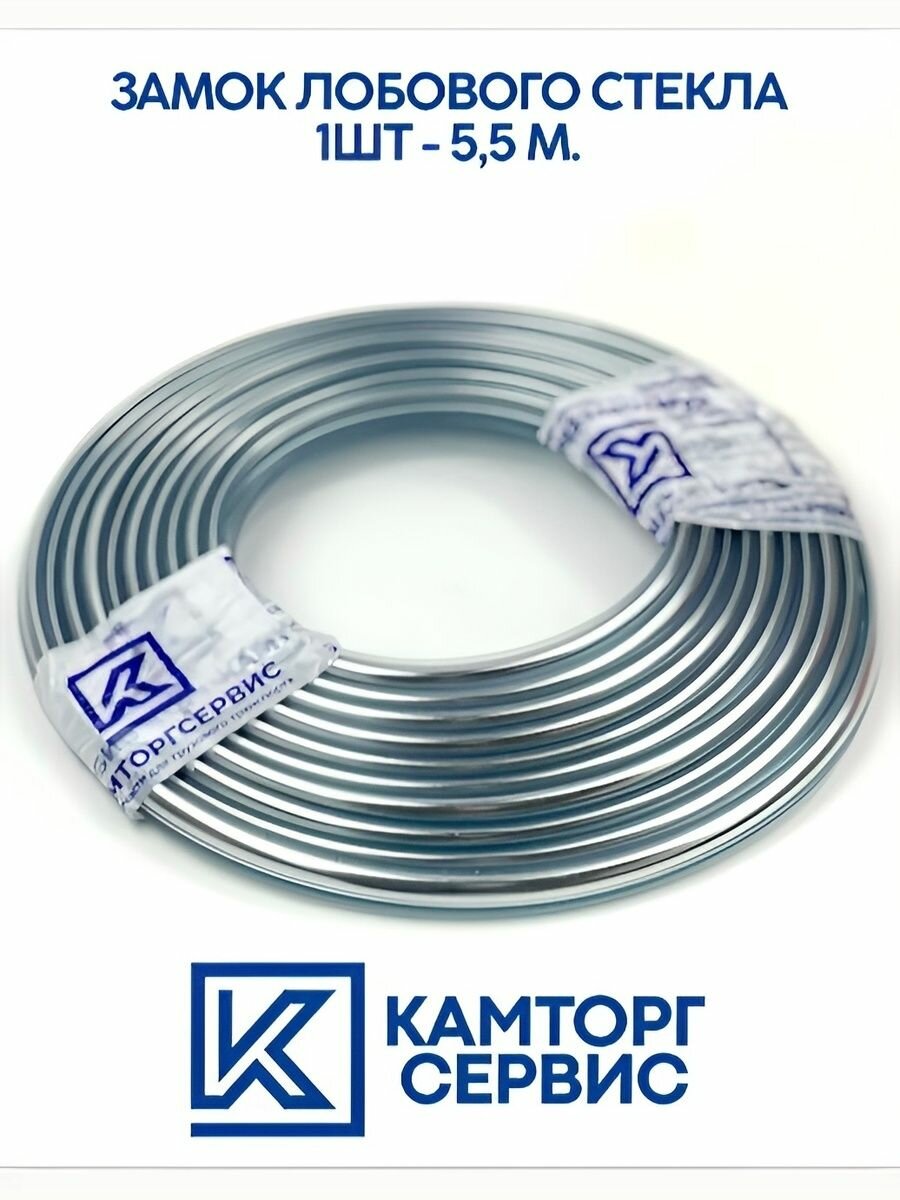 Замок лобового стекла (1шт.-5,5 м.)