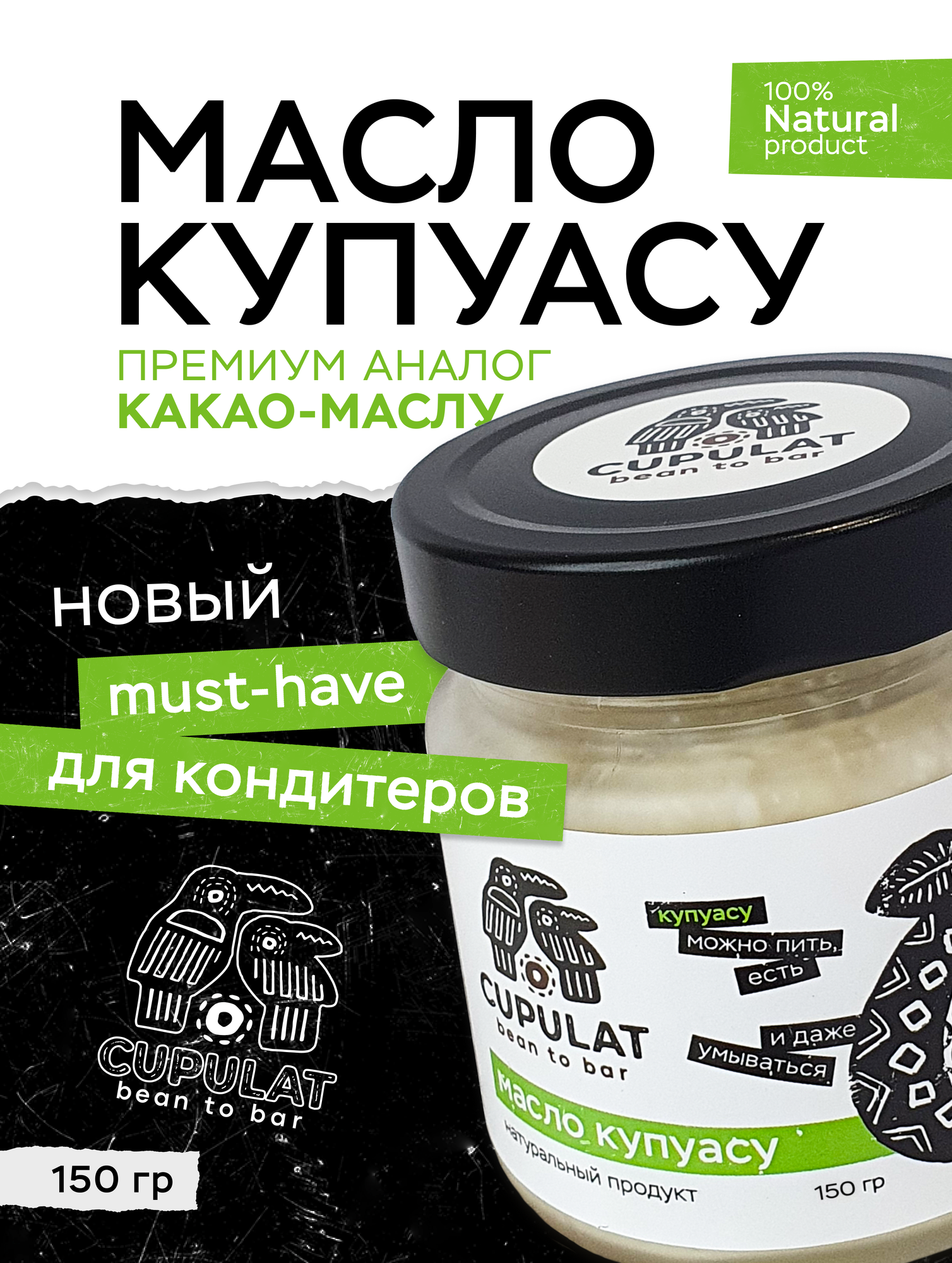 Натуральное масло купуасу 150 г, премиум аналог какао-масло, для приготовления шоколада, кондитерских изделий