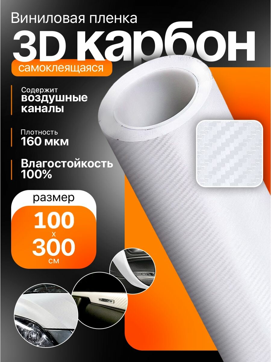 Самоклеющаяся пленка. 3D пленка для авто ODEKO Белая 100х300см