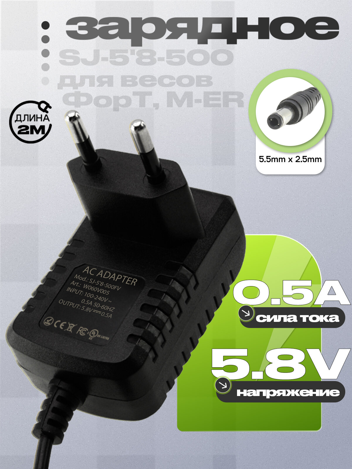 Адаптер (блок) питания 5.8V, 0.5A, 5.5mm x 2.5mm (SJ-5'8-500, SJ-5'8-500FV5) для весов ФорТ-П 531 Карго, 836 Вектор.