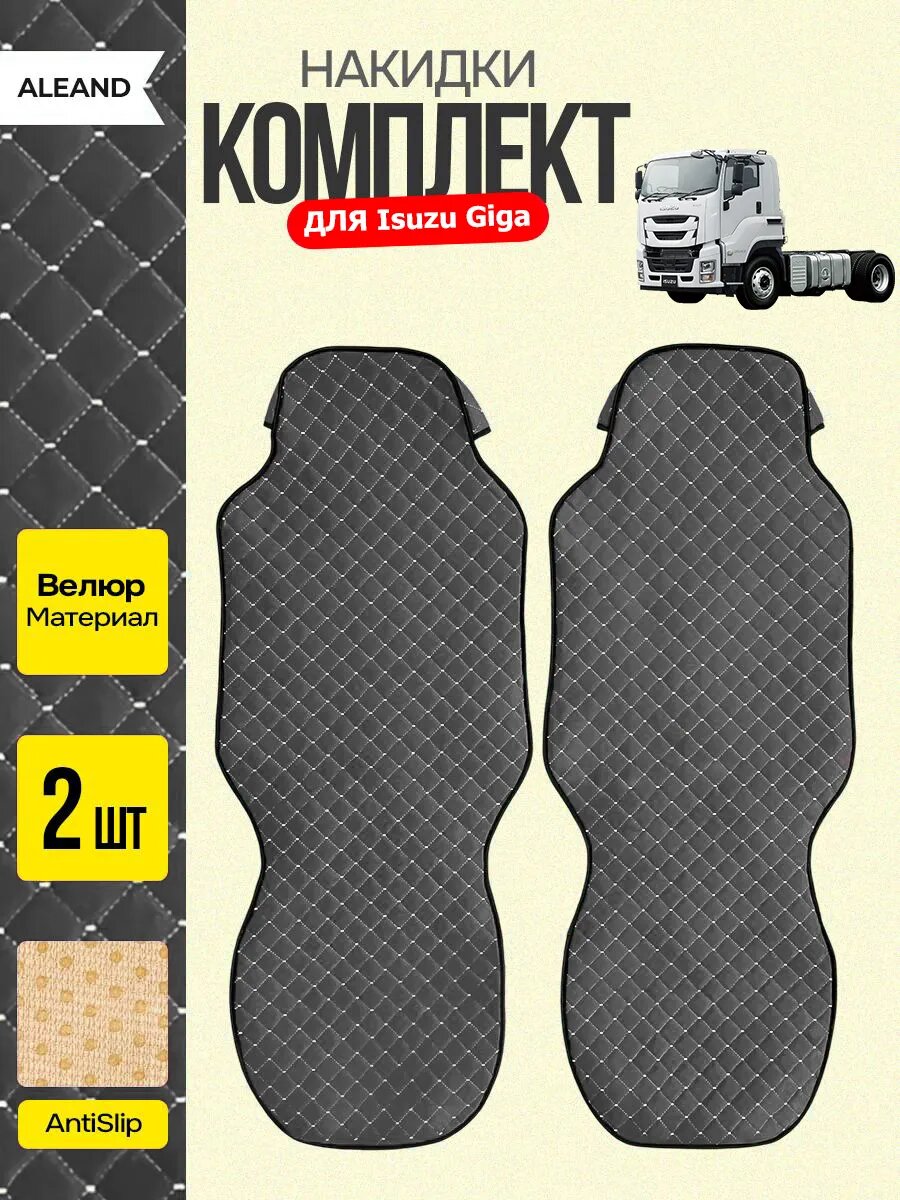 Чехлы/Накидки на сиденья для Isuzu Giga