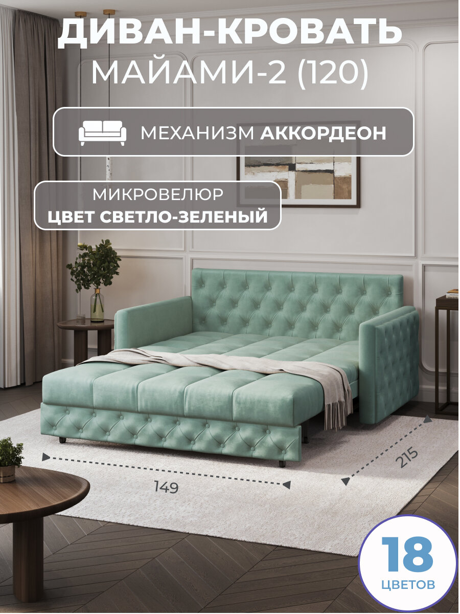 Диван кровать прямой раскладной Майами-2 (120) металлокаркас аккордеон микровелюр светло-зеленый Sit&Sleep