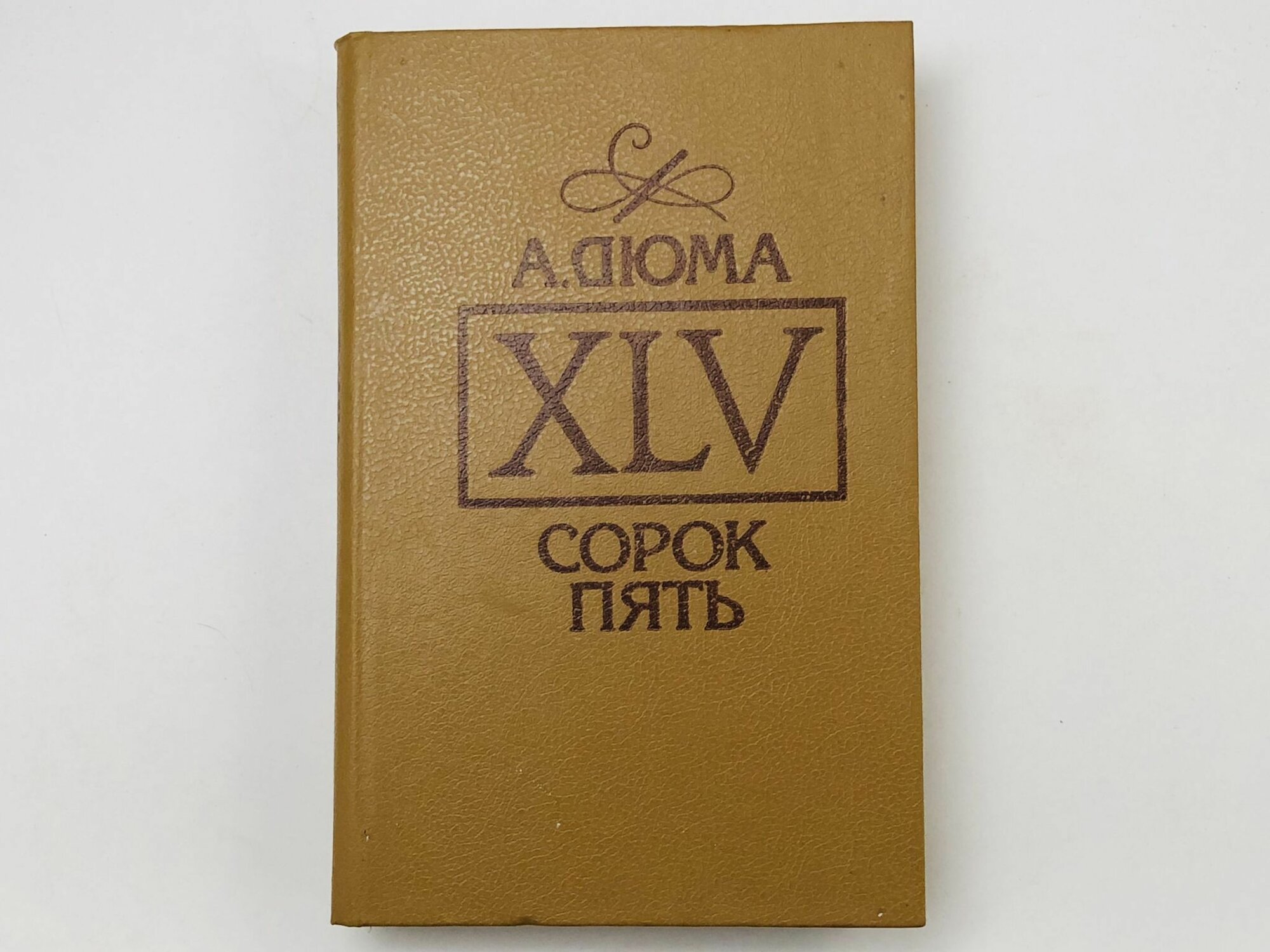 Сорок пять. Роман