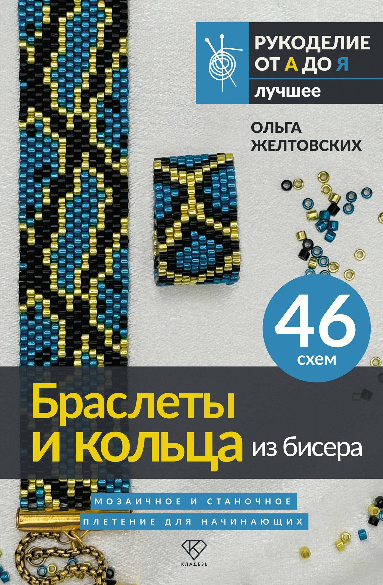 Браслеты и кольца из бисера. Мозаичное и станочное плетение для начинающих. 46 схем