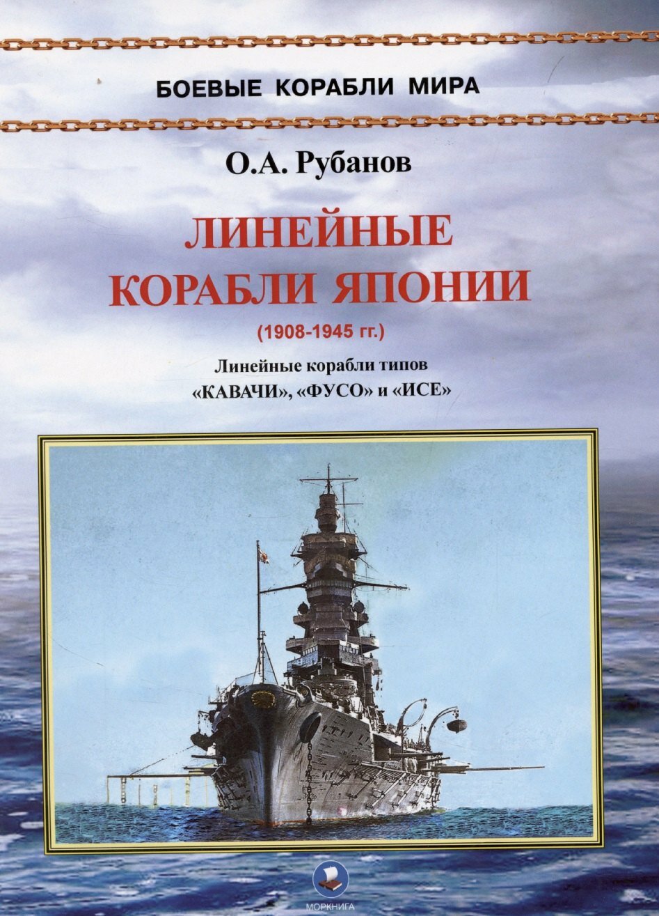 Линейные корабли Японии (1908-1945). Линейные корабли типов