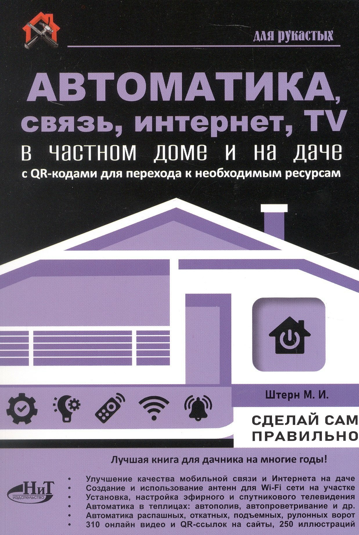 Автоматика, связь, интернет, TV в частном доме и на даче. С QR-кодами для перехода к необходимым ресурсам. Сделай сам правильно