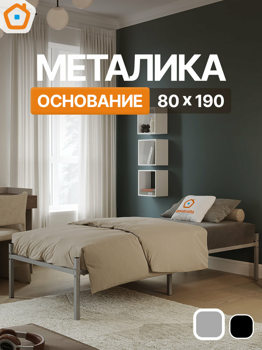 Кровать Металика ДомаКлёво 80х190 металлическая базовая без спинки, односпальная, серая