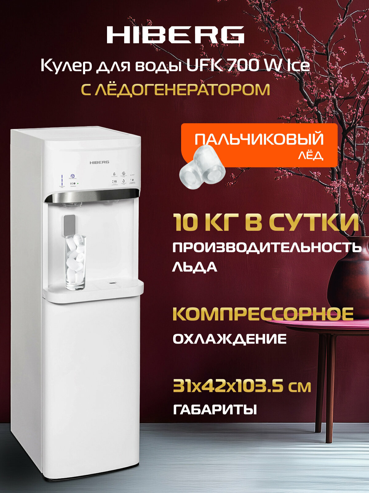 Напольный кулер для воды с ледогенератором HIBERG UFK 700 W Ice, белый, нижняя загрузка бутыли