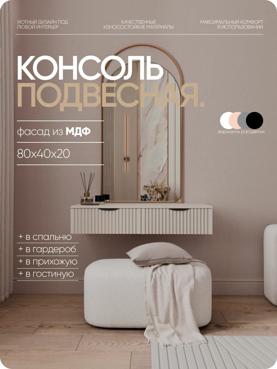 Консоль подвесная Бежевая МДФ/ЛДСП 80 х 40 х 20 см, ручки черные