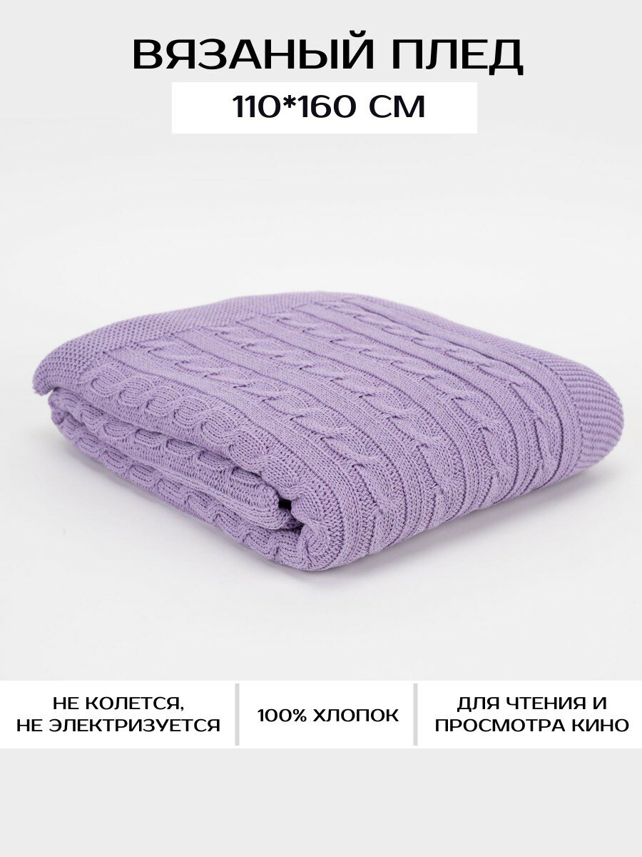 Вязаный плед из 100% хлопка, 110х160 см, сиреневый