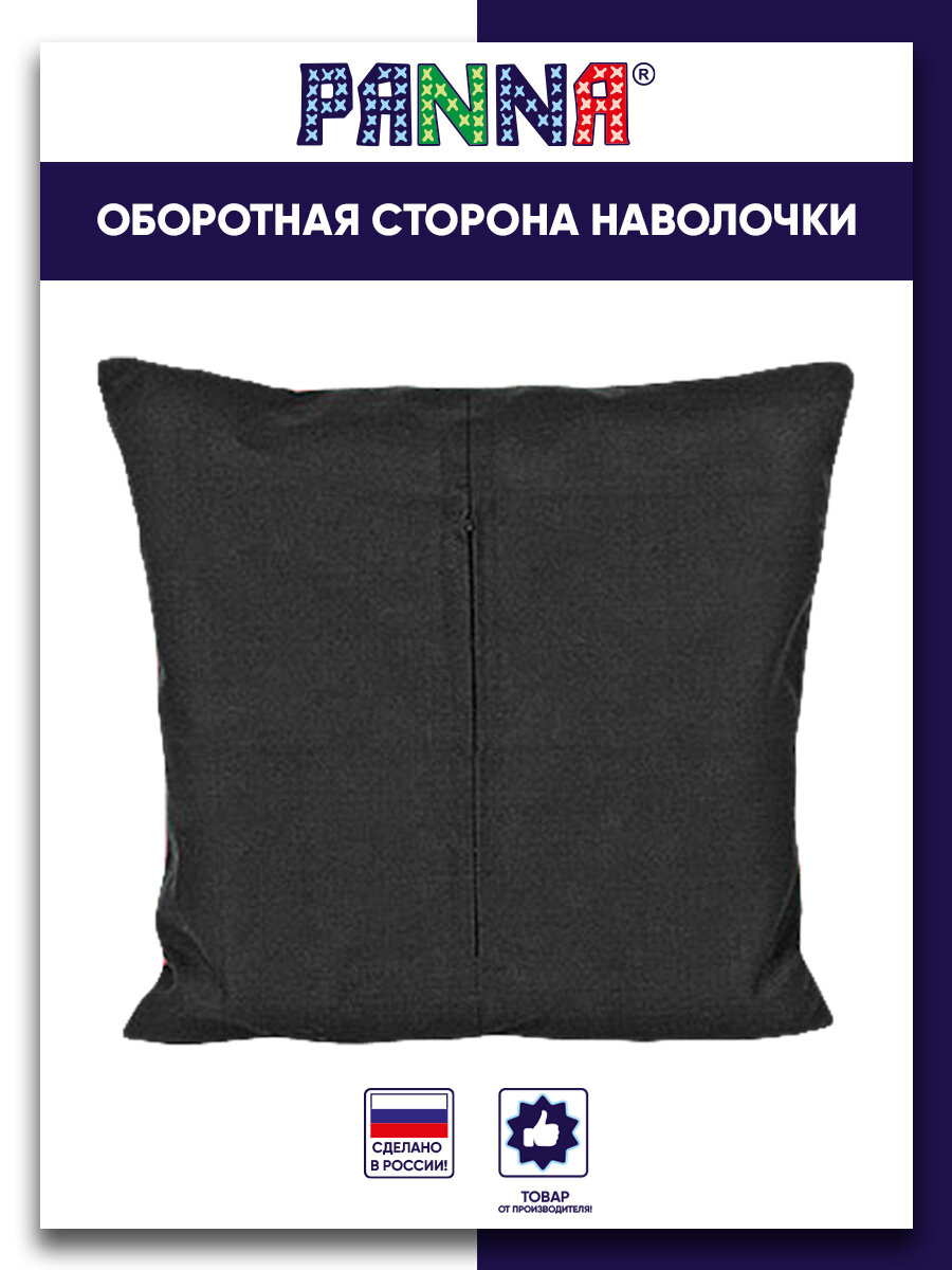 Набор для вышивания PANNA NPD-40 Оборотная сторона наволочки черный 40 х 40 см