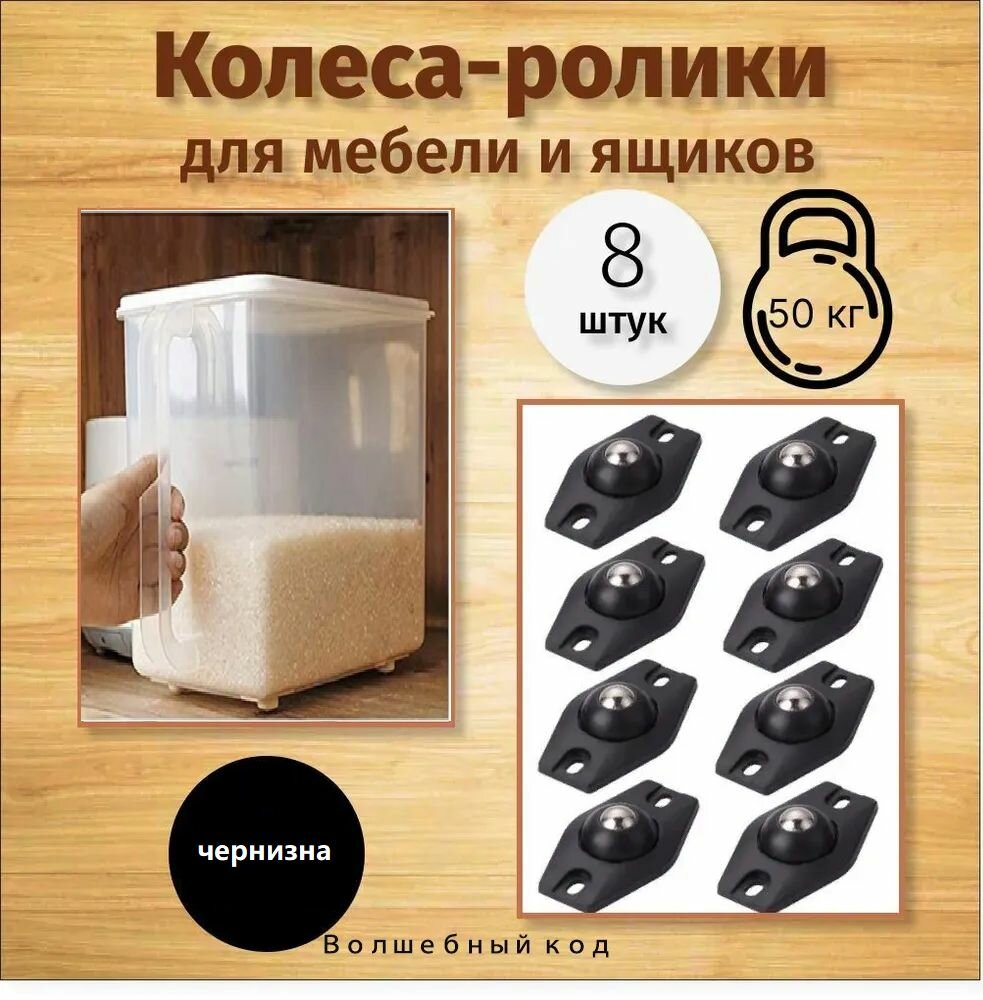 Колесики для мебели маленькие, 8 шт. цвет черный