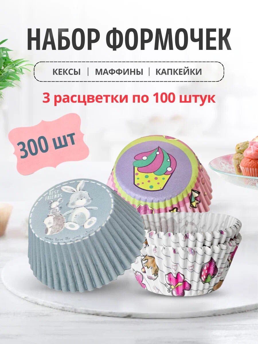 Бумажные формочки для кексов с рисунком 300 штук Капсулы для маффинов и капкейков Формочки одноразовые