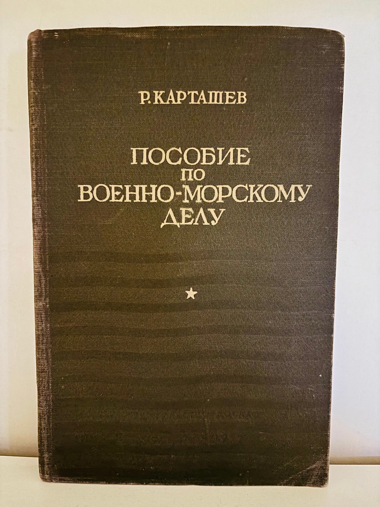 Пособие по военно-морскому делу