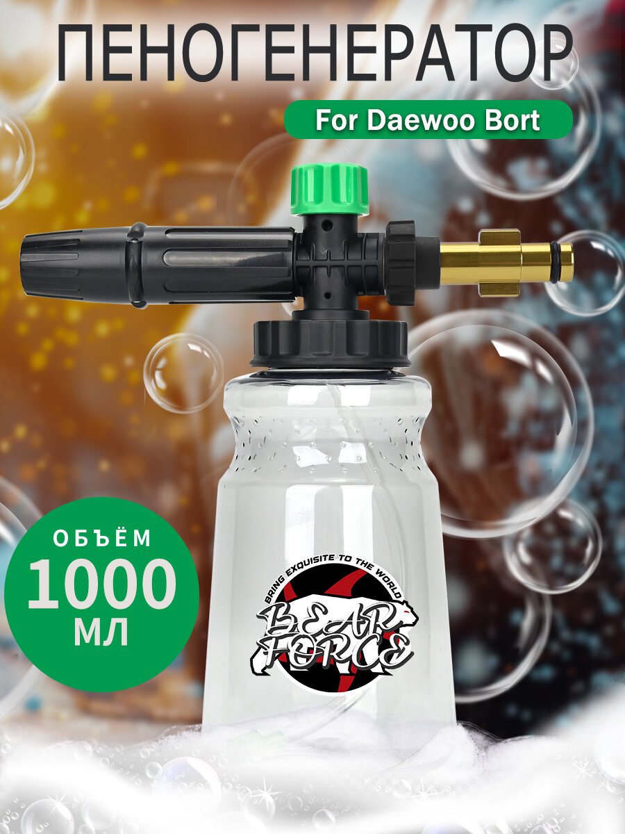 Пеногенератор для мойки высокого давления，для Yili Daewoo Bort，Пенная насадка