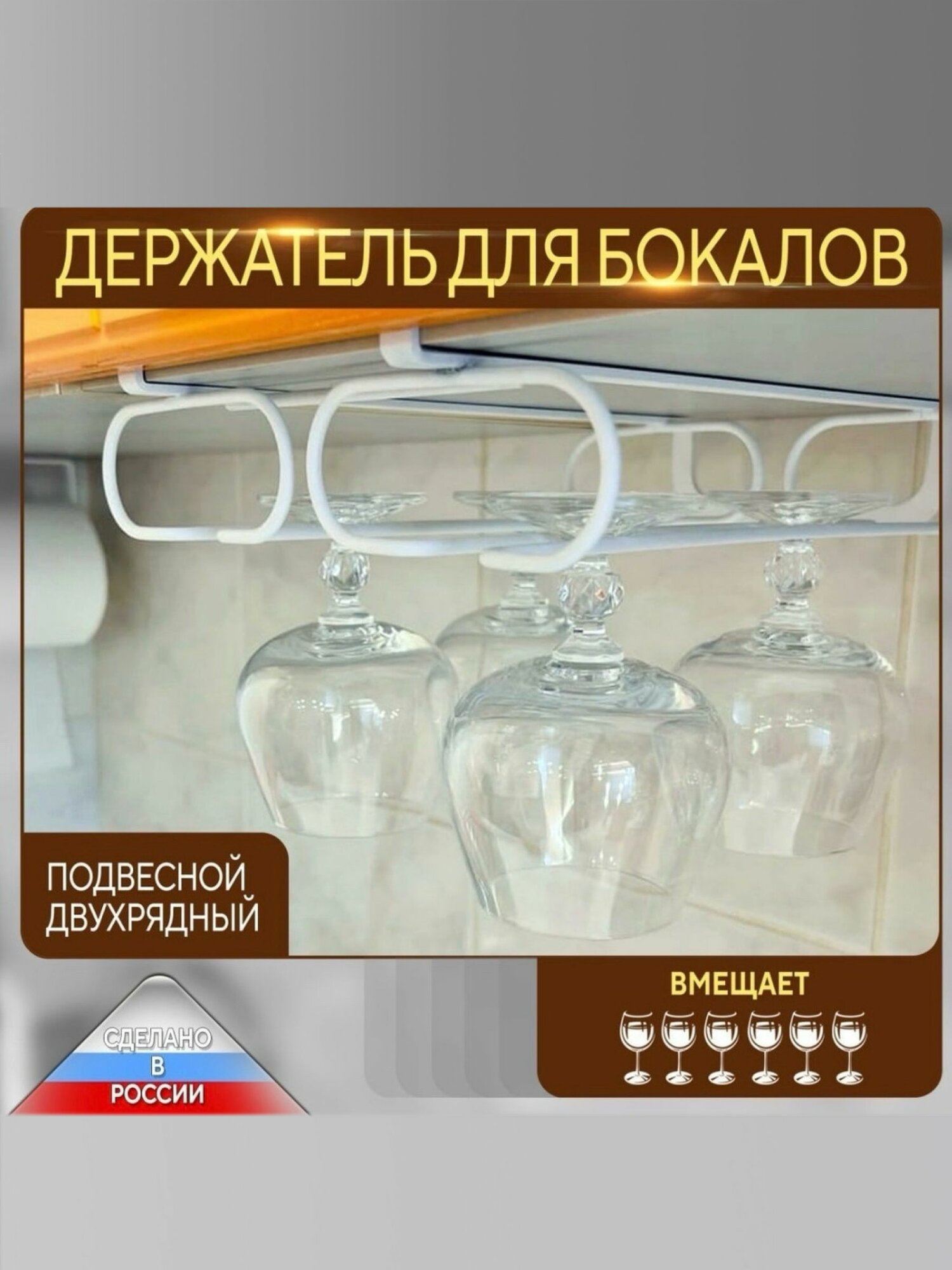 Держатель для бокалов кухонный подвесной белый металлический, держатель для винных бокалов
