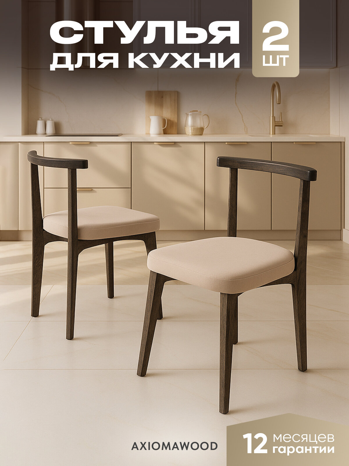 Стул для кухни мягкий со спинкой, деревянный, антивандальный велюр, 2 шт, бежевый