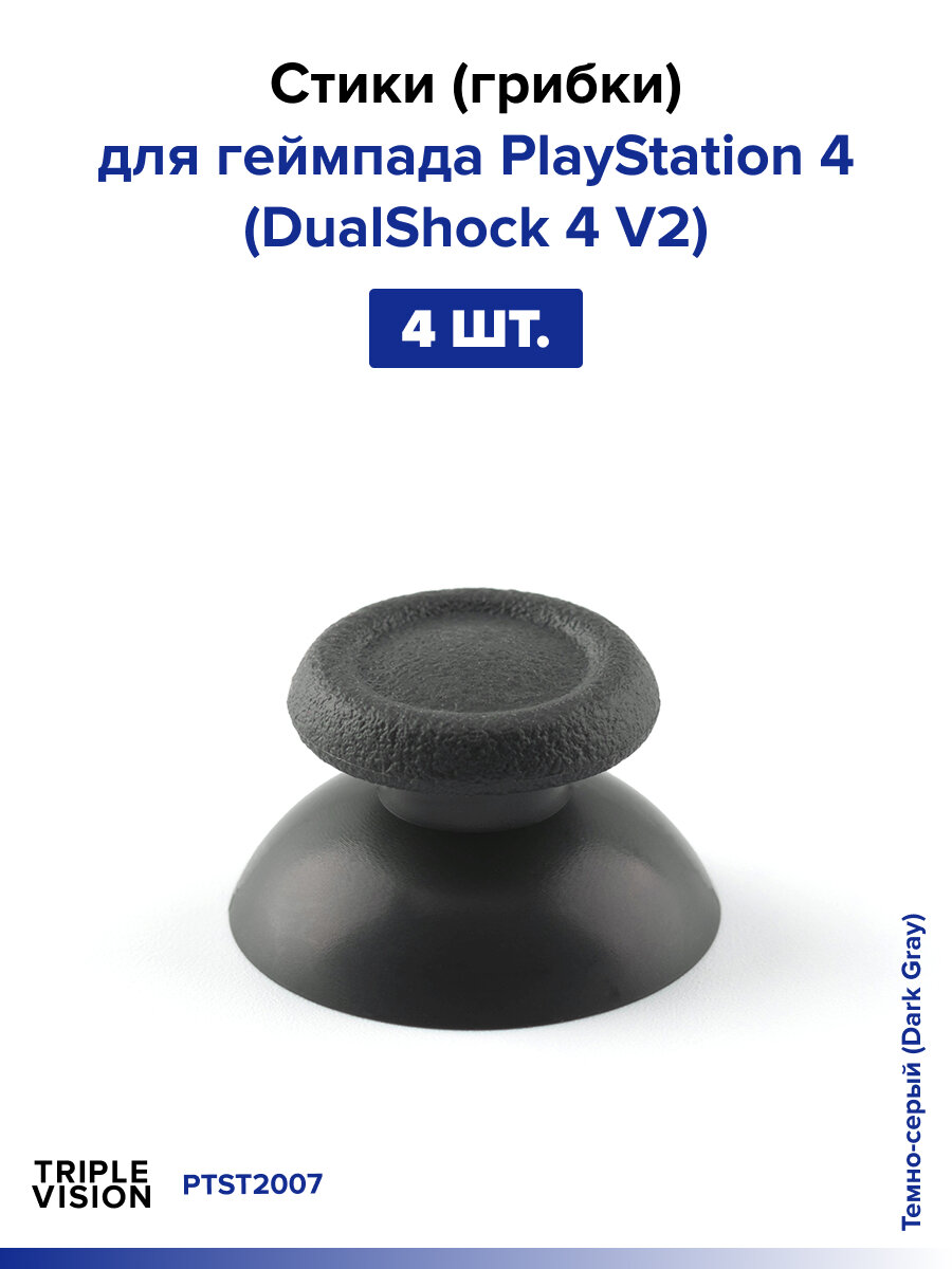 Стики (грибки) для геймпада PlayStation 4 (DualShock 4 V2), Тёмно-серый (Dark Gray), 4 шт.