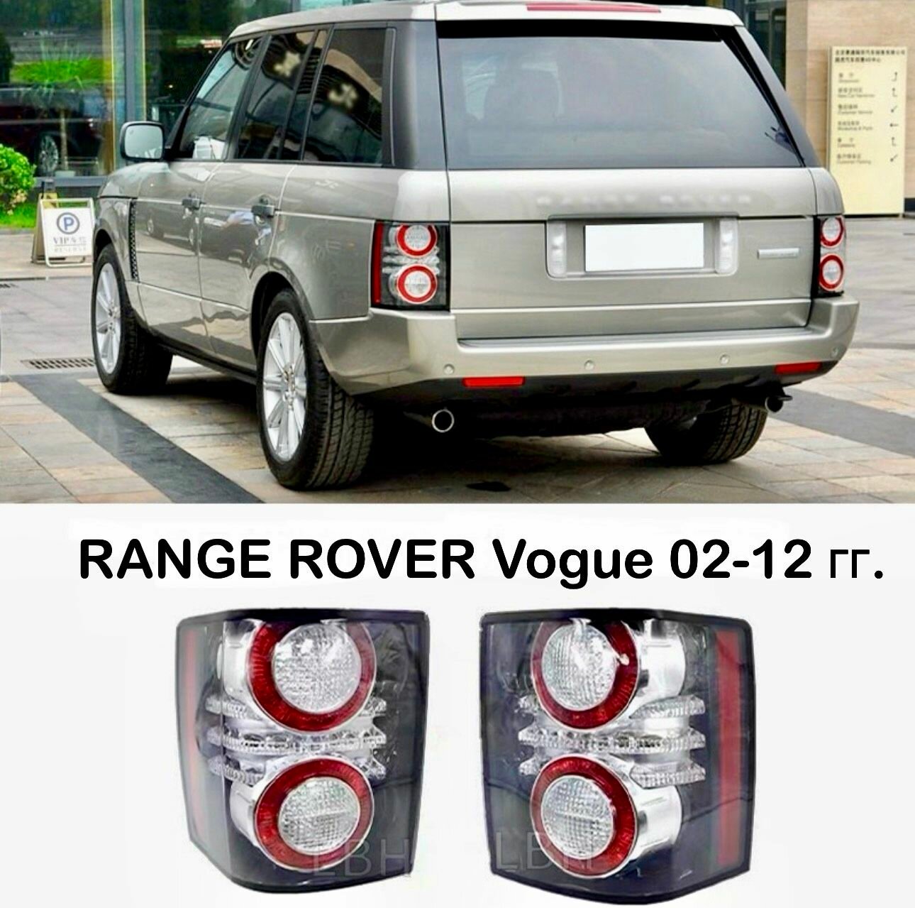 Фонари задние Land Rover Vogue L322 02-12 г левый и правый, комплект 2 шт