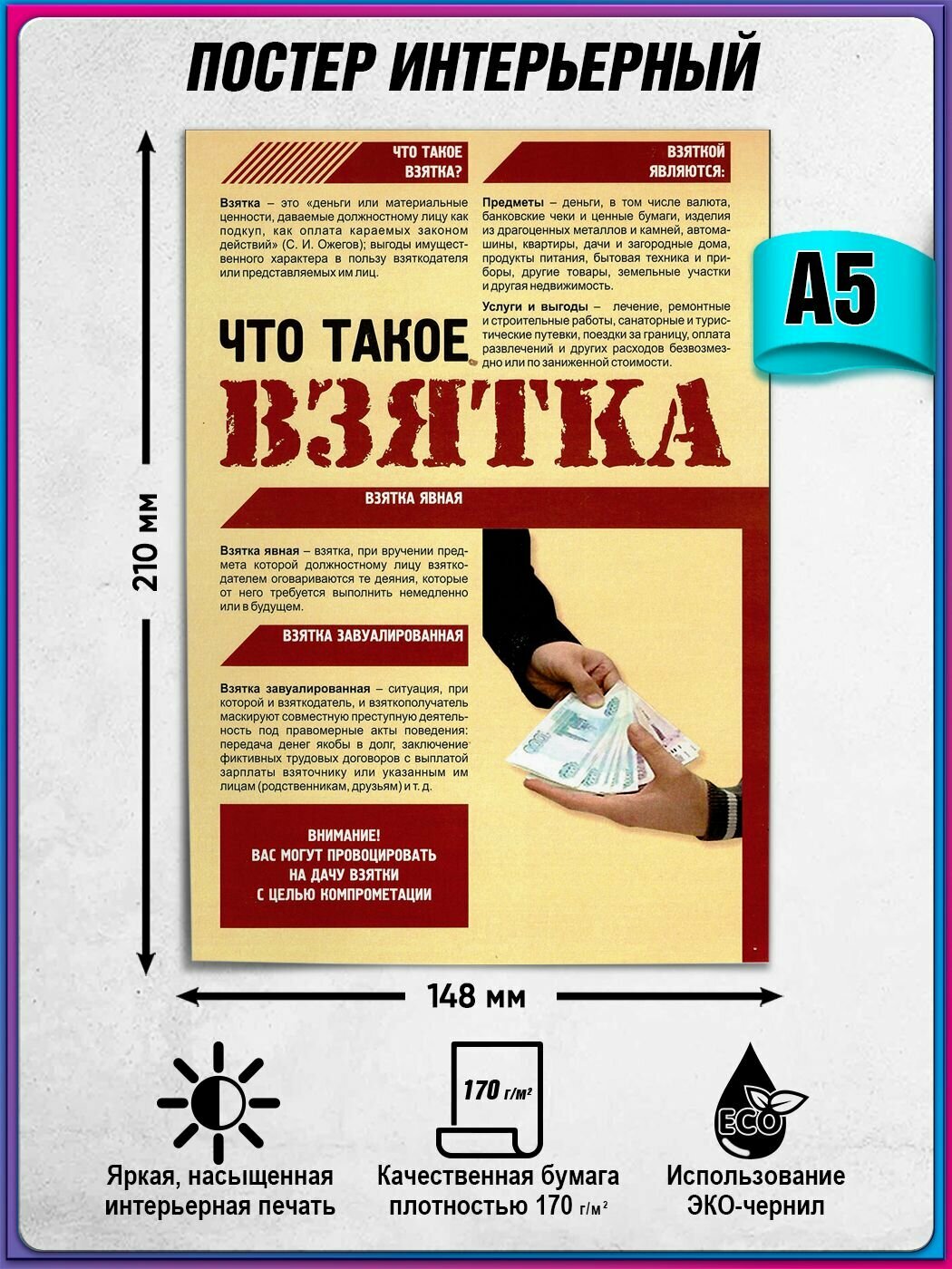 Плакат на День борьбы с коррупцией / Формат А5 (15х21 см.)