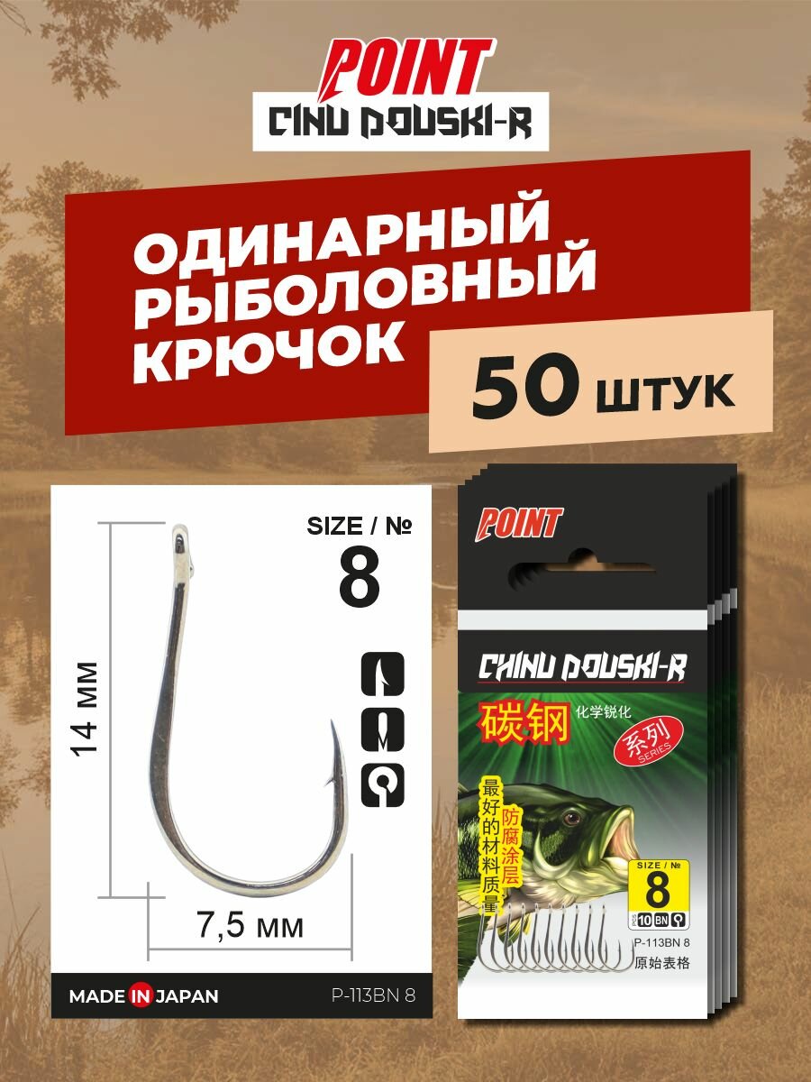 Набор крючков POINT hooks CHINU DOUSKI-R size 8