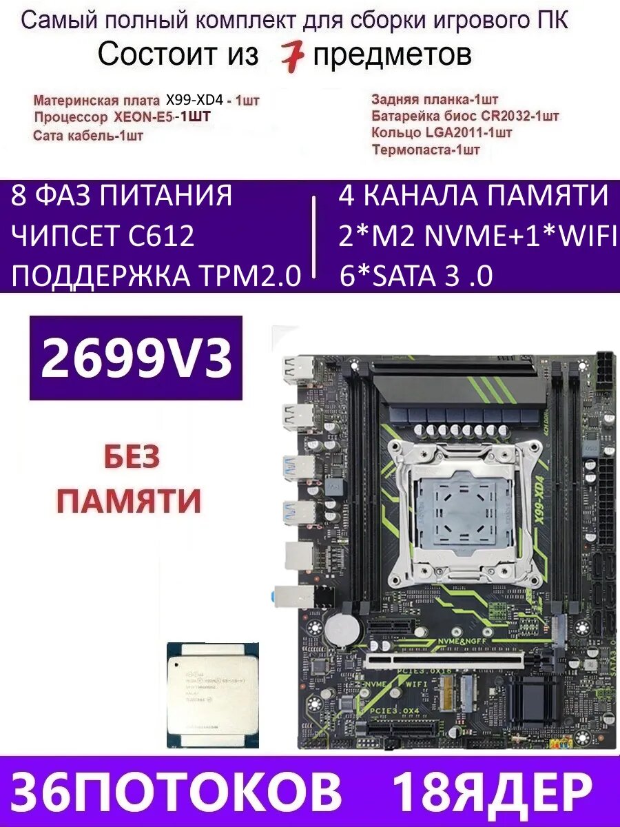 XEON E5-2699V3 Х99 XD4, Комплект игровой X99