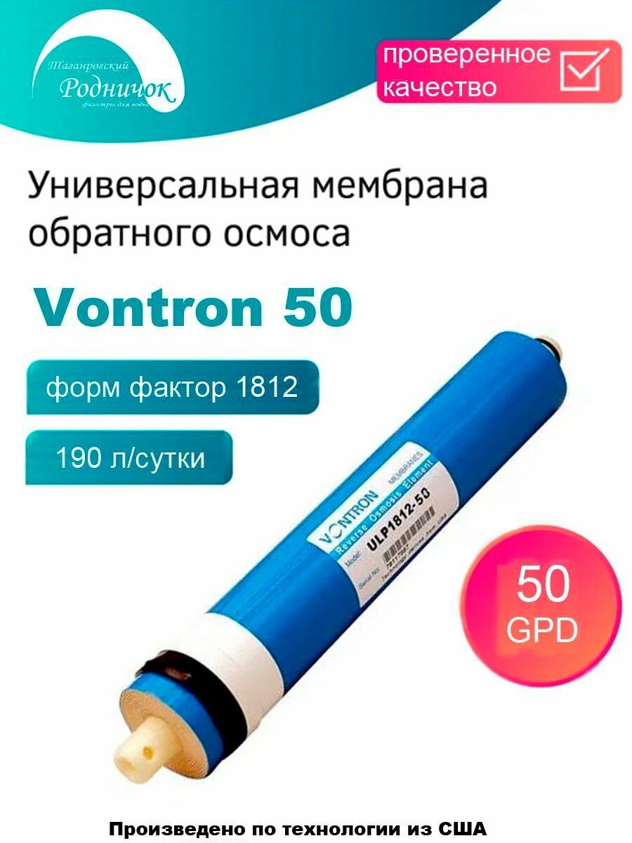 Мембрана Vontron ULP1812-50G для системы обратного осмоса Родничок Эконом. Подходит для Гейзер, Экософт, Атолл, Барьер.