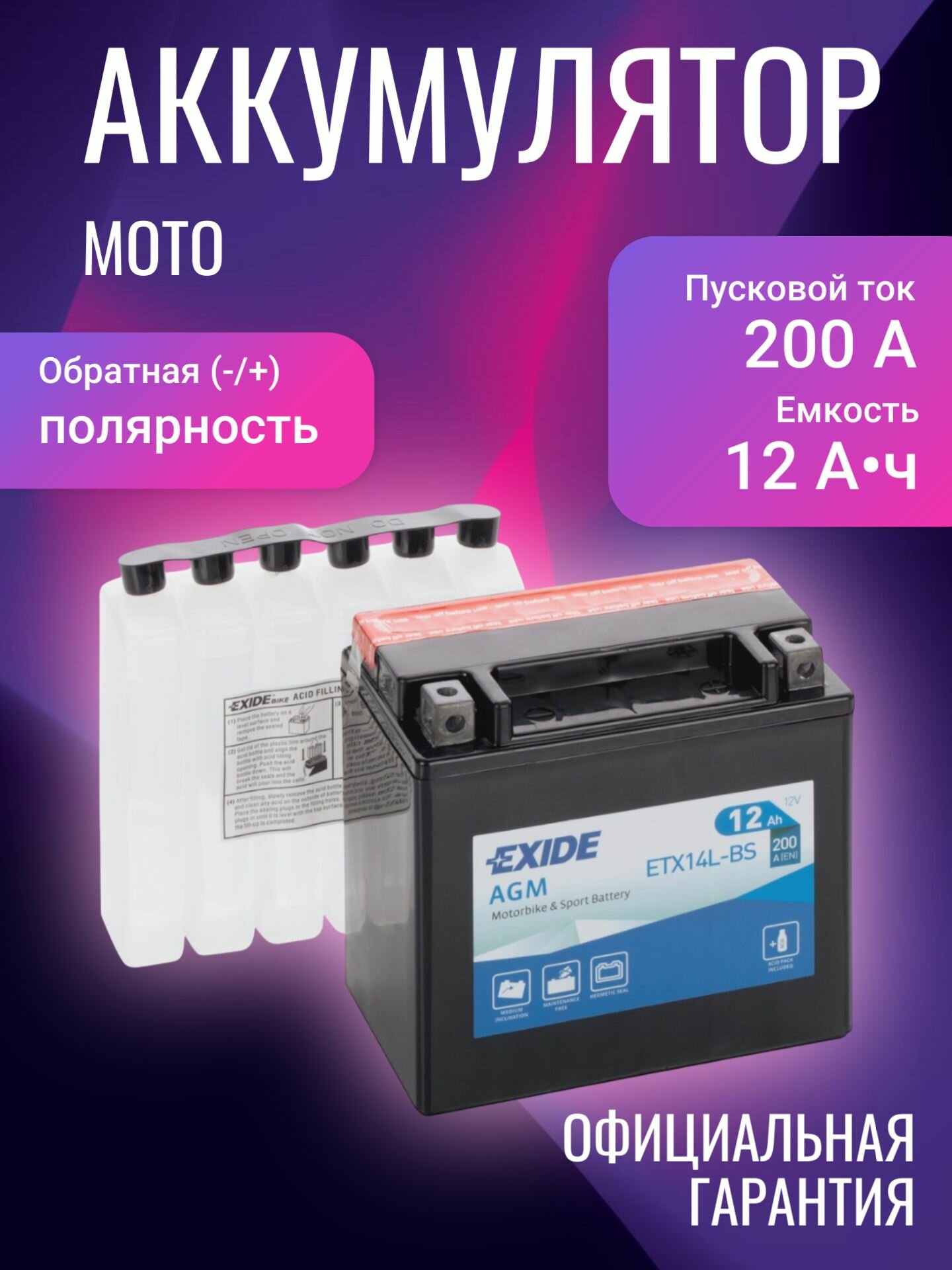 Аккумулятор для мототехники EXIDE AGM ETX14L-BS R+ 12В 12Ач 200А, Обратная полярность