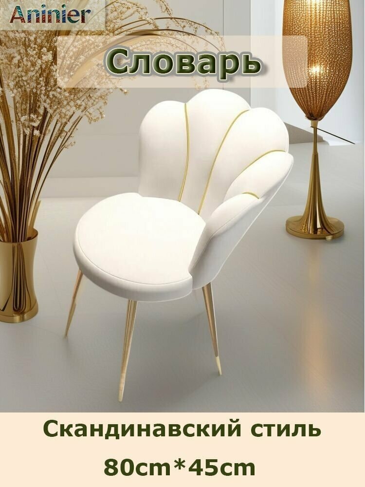 Кресло "Лепестки", для макияжа, бархат, металл, 80 см х 45 см, максимальная нагрузка 150 кг
