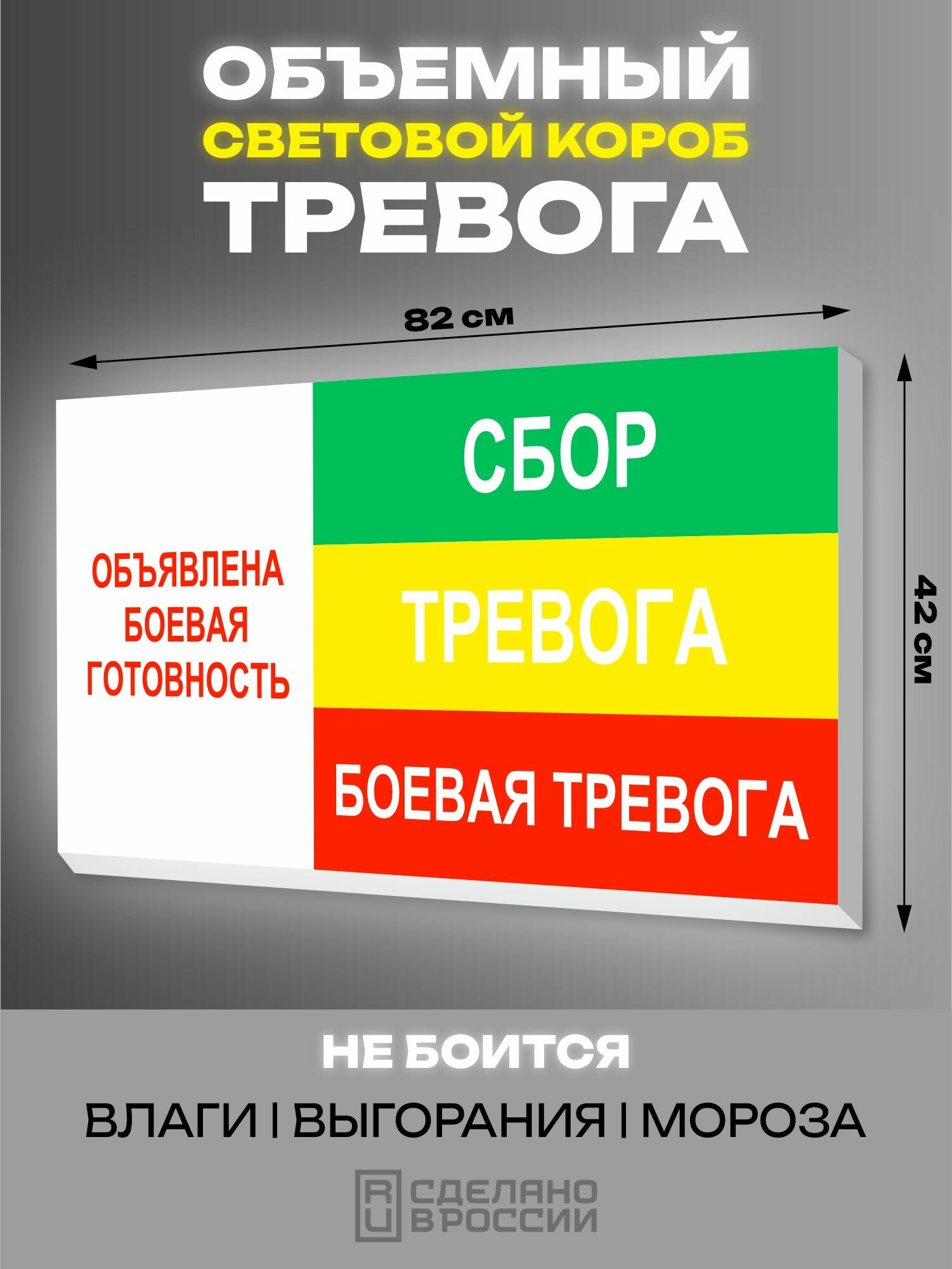 Световое табло Тревога